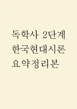 독학사 2단계 한국현대시론 요약정리본 (합!격용 내용요약정리본) - 독학사 2단계 한국현대시론 정리요약-1페이지