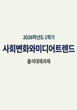사회변화와미디어트렌드 방송통신대 2026학년도 1학기 출석대체과제]생성형 인공지능이 기존의 인공지능과 다른 점을 정리하고, 생성형 인공지능으로 인해 미디어 산업이 어떻게 변화되고 있는지 구체적 예를 들어 설명하시오. 더불어 생성형 인공지능 활용으로 인해 우려되는 부분을 서술하시오.-1페이지