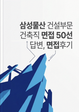 삼성물산 건설부문 건축직 실제 면접] 삼성물산 건설부문 건축직 면접 완벽 대비 자료 (삼성물산 건설부문 건축직 핵심 기출 및 실전 면접 질문 50선)-1페이지