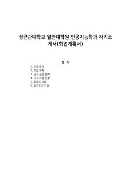 성균관대학교 일반대학원 인공지능학과 자기소개서(학업계획서)-1페이지