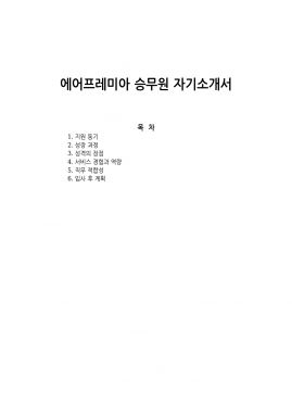 에어프레미아 승무원 자기소개서-1페이지