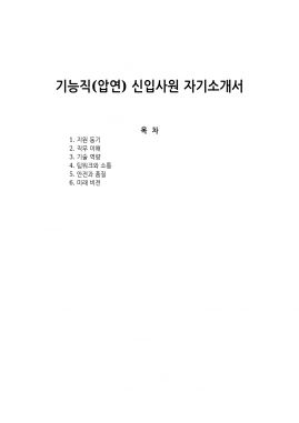 기능직(압연) 신입사원 자기소개서-1페이지