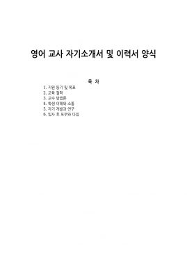 영어 교사 자기소개서 및 이력서 양식-1페이지