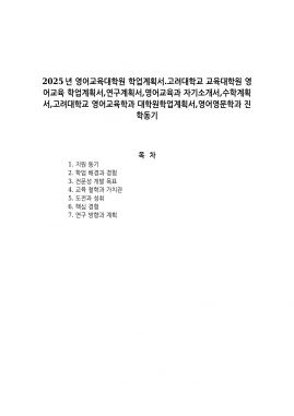 2025년 영어교육대학원 학업계획서.고려대학교 교육대학원 영어교육 학업계획서,연구계획서,영어교육과 자기소개서,수학계획서,고려대학교 영어교육학과 대학원학업계획서,영어영문학과 진학동기-1페이지
