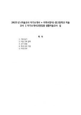 2025년 (미술교사 자기소개서 + 이력서양식) 중고등학교 미술교사 [ 자기소개서교원임용 샘플미술교사 실-1페이지