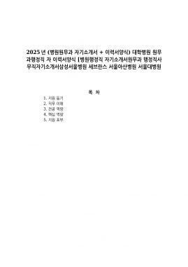 2025년 (병원원무과 자기소개서 + 이력서양식) 대학병원 원무과행정직 자 이력서양식 [병원행정직 자기소개서원무과 행정직사무직자기소개서삼성서울병원 세브란스 서울아산병원 서울대병원-1페이지