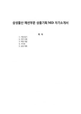 삼성물산 패션부문 상품기획MD 자기소개서-1페이지