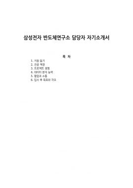 삼성전자 반도체연구소 담당자 자기소개서-1페이지