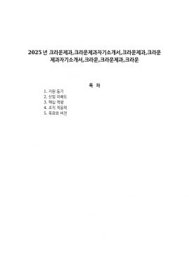 2025년 크라운제과,크라운제과자기소개서,크라운제과,크라운제과자기소개서,크라운,크라운제과,크라운-1페이지