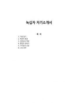 녹십자 자기소개서-1페이지