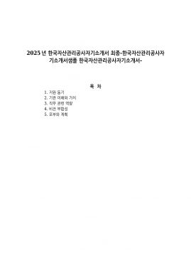 2025년 한국자산관리공사자기소개서 최종-한국자산관리공사자기소개서샘플 한국자산관리공사자기소개서--1페이지