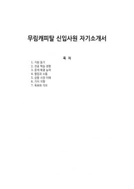 무림캐피탈 신입사원 자기소개서-1페이지