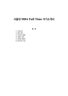 서울대 MBA Full Time 자기소개서-1페이지