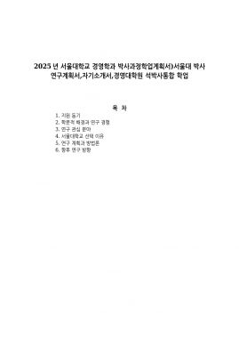 2025년 서울대학교 경영학과 박사과정학업계획서)서울대 박사 연구계획서,자기소개서,경영대학원 석박사통합 학업-1페이지