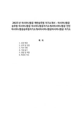 2025년 아시아나항공 캐빈승무원 자기소개서 - 아시아나항공승무원 아시아나항공 아시아나항공자기소개서아시아나항공 인턴 아시아나항공승무원자기소개서아시아나항공아시아나항공 자기소-1페이지