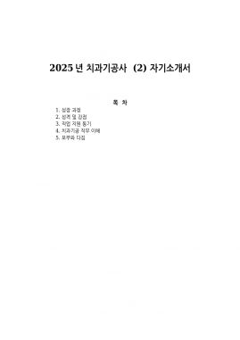2025년 치과기공사 (2) 자기소개서-1페이지