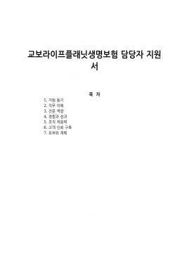 교보라이프플래닛생명보험 담당자 지원서-1페이지