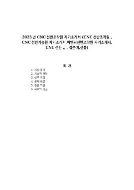 2025년 CNC선반조작원 자기소개서 (CNC선반조작원 , CNC선반기능원 자기소개서,씨엔씨선반조작원 자기소개서, CNC선반 ,, , 잘쓴예,샘플)-1페이지