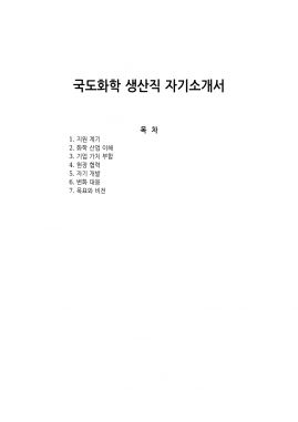 국도화학 생산직 자기소개서-1페이지