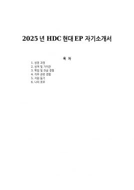 2025년 HDC현대EP 자기소개서-1페이지
