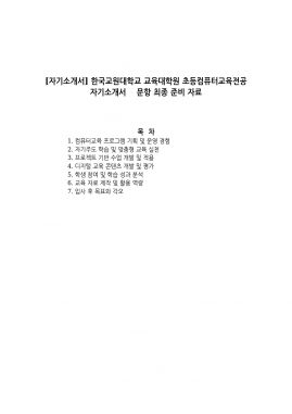 [자기소개서] 한국교원대학교 교육대학원 초등컴퓨터교육전공 자기소개서 문항 최종 준비 자료-1페이지