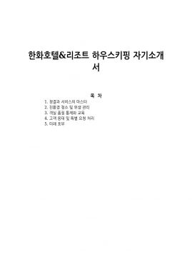 한화호텔&리조트 하우스키핑 자기소개서-1페이지