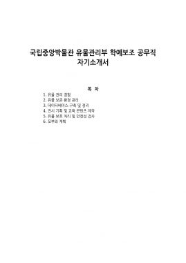 국립중앙박물관 유물관리부 학예보조 공무직 자기소개서-1페이지