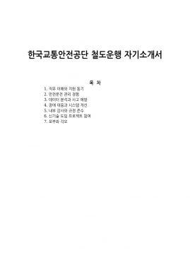 한국교통안전공단 철도운행 자기소개서-1페이지