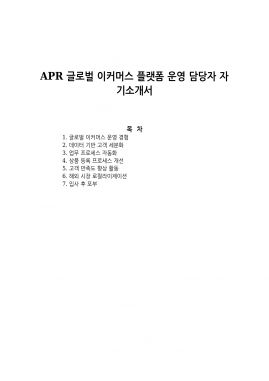 APR 글로벌 이커머스 플랫폼 운영 담당자 자기소개서-1페이지