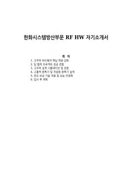 한화시스템방산부문 RF HW 자기소개서-1페이지