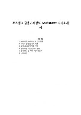 토스뱅크 금융거래정보 Assistant 자기소개서-1페이지
