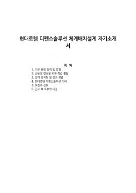 현대로템 디펜스솔루션 체계배치설계 자기소개서-1페이지