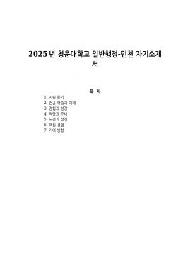 2025년 청운대학교 일반행정-인천 자기소개서-1페이지