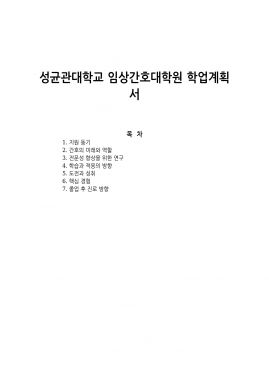 성균관대학교 임상간호대학원 학업계획서-1페이지