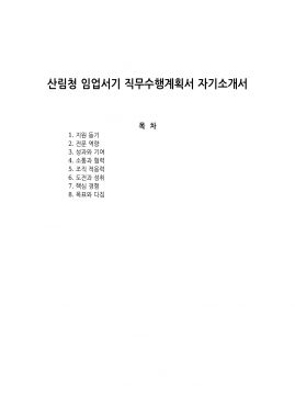 산림청 임업서기 직무수행계획서 자기소개서-1페이지