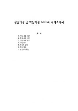 성장과정 및 학창시절 600자 자기소개서-1페이지