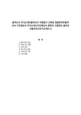 음악교사 자기소개서음악교사 지원동기 교육관 임용후포부음악교사 기간제교사 자기소개서기간제교사 중학교 고등학교 음악교사음악교사자기소개서 2-1페이지