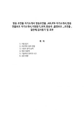 방송 조연출 자기소개서 방송조연출 ,AD,FD 자기소개서,방송연출보조 자기소개서,지원동기,포부,방송국 ,촬영보조 ,,조연출 ,잘쓴예,입사동기 및 포부-1페이지