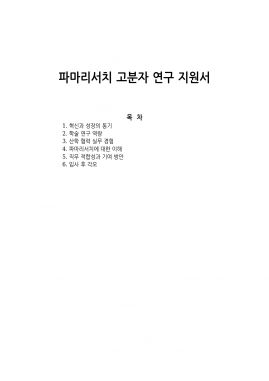 파마리서치 고분자 연구 지원서-1페이지