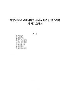 중앙대학교 교육대학원 유아교육전공 연구계획서 자기소개서-1페이지