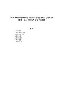 지스트 AI정책전략대학원 자기소개서 학업계획서 수학계획서 GIST 원서 지원 동기 졸업 진로 계획-1페이지