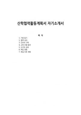 산학협력활동계획서 자기소개서-1페이지