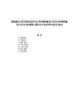 평화홀딩스정기공채신입자기소개서평화홀딩스자기소개서평화홀딩스자기소개서평화그룹자기소개서이력서입사지원서-1페이지