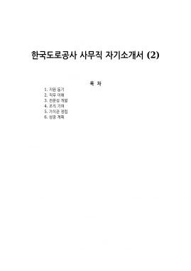 한국도로공사 사무직 자기소개서 (2)-1페이지
