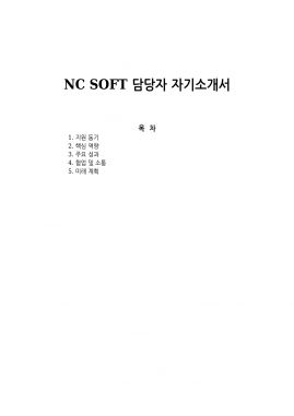 NC SOFT 담당자 자기소개서-1페이지