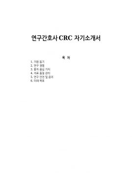 연구간호사CRC 자기소개서-1페이지