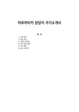 아로마티카 담당자 자기소개서-1페이지
