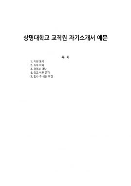 상명대학교 교직원 자기소개서 예문-1페이지