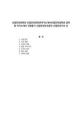 산업안전감독관 산업안전감독관자기소개서산업안전감독관 공무원 자기소개서 지원동기 산업안전보건공단 산업안전기사 산-1페이지