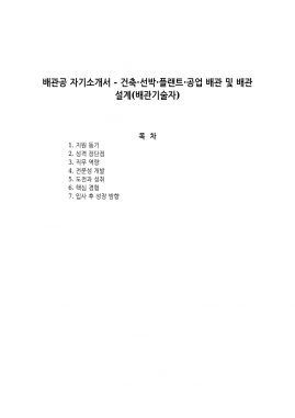 배관공 자기소개서 - 건축·선박·플랜트·공업 배관 및 배관설계(배관기술자)-1페이지